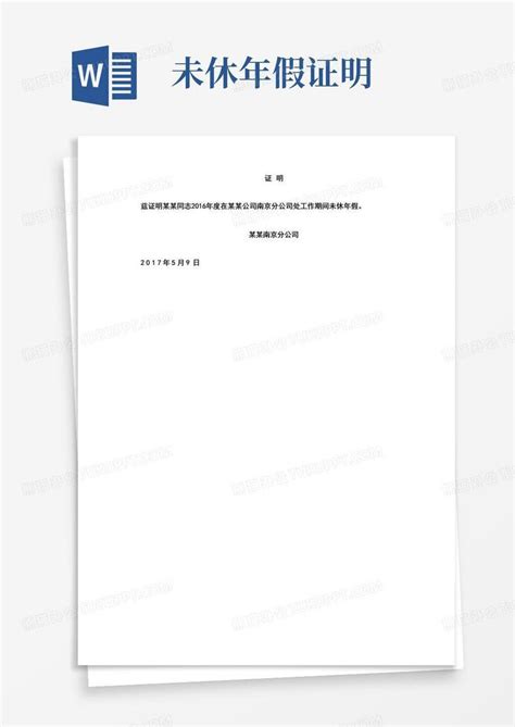 未休年假证明word模板下载编号qzyejkny熊猫办公