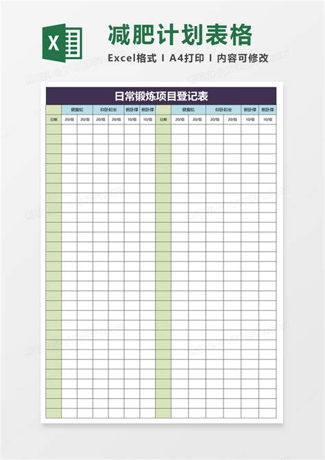 日常锻炼项目登记表excel模板下载 熊猫办公