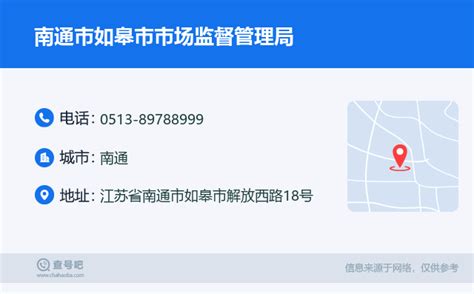 南通市如皋市市场监督管理局0513 89788999 查号吧