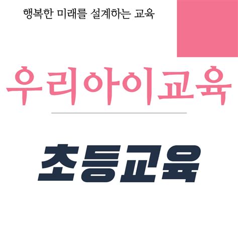 학부모를 위한 10가지 초등 교육 가이드 아이의 성장을 돕는 핵심 전략