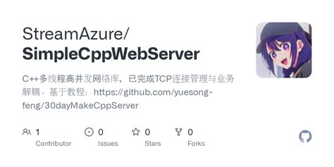 GitHub StreamAzure SimpleCppWebServer C 多线程高并发网络库已完成TCP连接管理与业务解耦