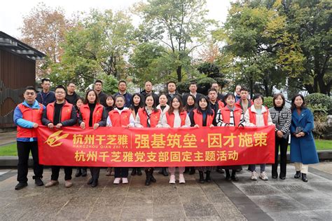 强基筑垒 因才施策丨千芝雅党支部开展民主生活座谈会