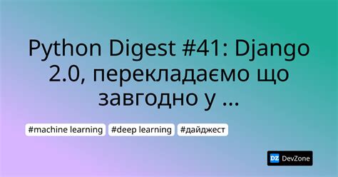 python digest 41 django 2 0 перекладаємо що завгодно у вектор як