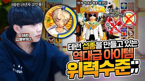 테일즈런너 섭종 위기입니다 2021년 벨런스붕괴 테런 템셋팅공개[테런] Youtube