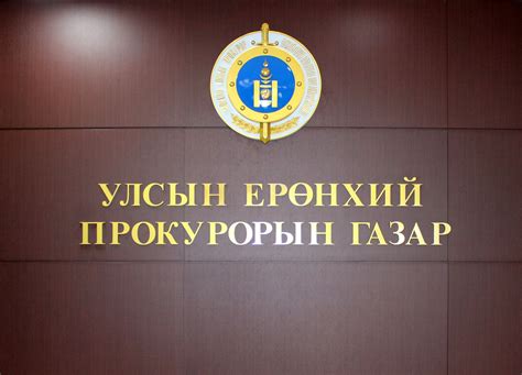 АВЛИГА АЛБАН ТУШААЛЫН 4 ХЭРГИЙГ ШҮҮХЭД ШИЛЖҮҮЛЛЭЭ E Mn