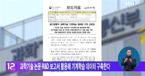 과학기술 논문·randd 보고서 활용해 기계학습 데이터 구축한다