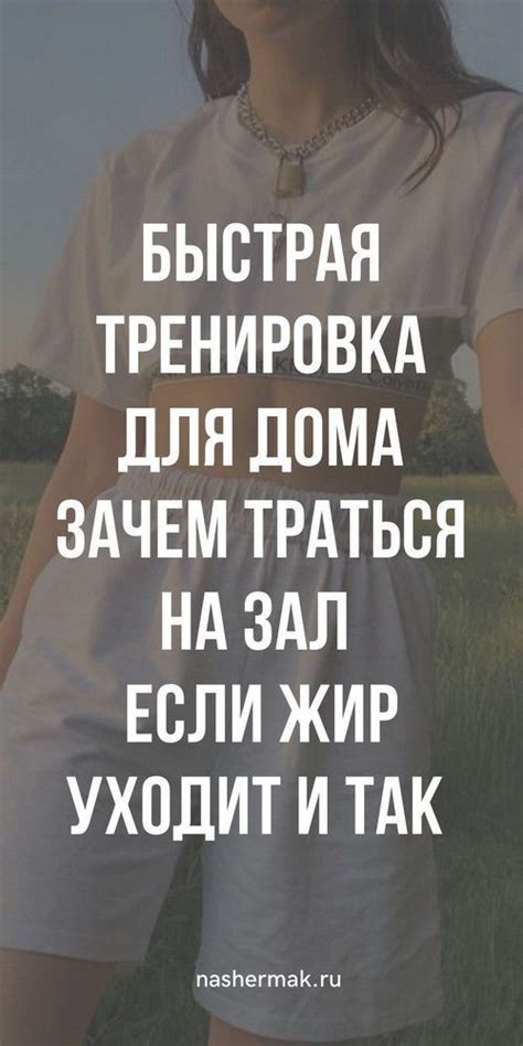 10 Тренировки Быстрые тренировки Упражнения
