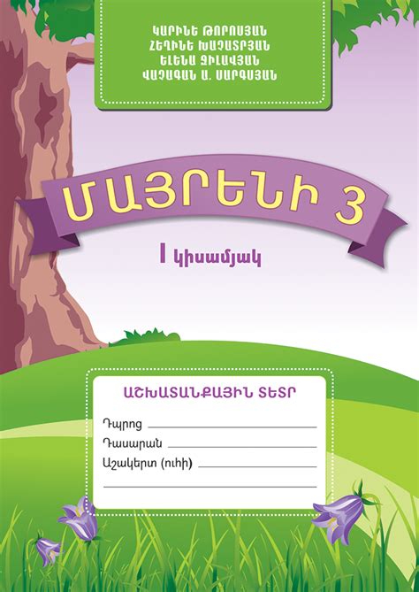Մայրենի 3 Աշխատանքային տետր I կիսամյակ