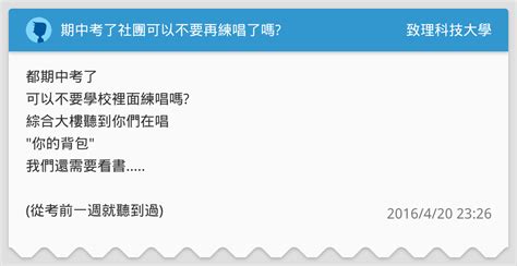 期中考了社團可以不要再練唱了嗎 致理科技大學板 Dcard