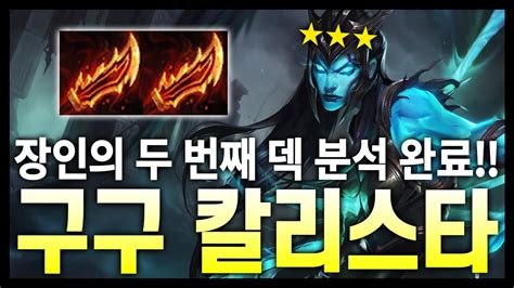 【롤토체스 공략】 대깨로 700점을 올린 장인의 두 번째 덱 트위스티드 페이트 요새 칼리스타 3성 운영법 시즌9 강의 Tft 전략적 팀 전투 공략 초보자강의