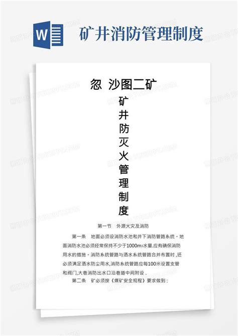 矿井防灭火管理制度Word模板下载 编号ljvayyoo 熊猫办公
