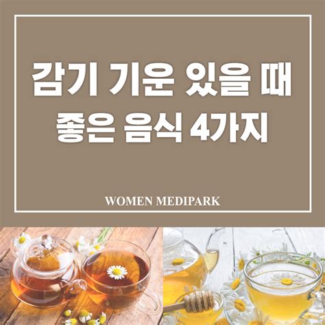 여성메디파크병원 🔸 캐모마일차 캐모마일차를 마시면 몸 안의 항균