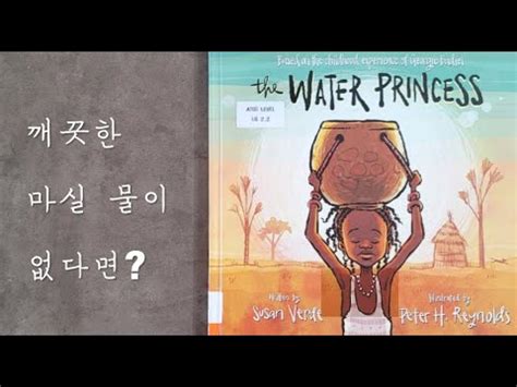 초2 그림책 The Water Princess 물의 공주 YouTube