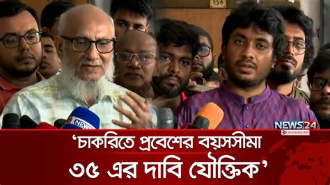 চাকরিতে প্রবেশের বয়সসীমা ৩৫ করার দাবি নিয়ে চলছে ধারাবাহিক আন্দোলন