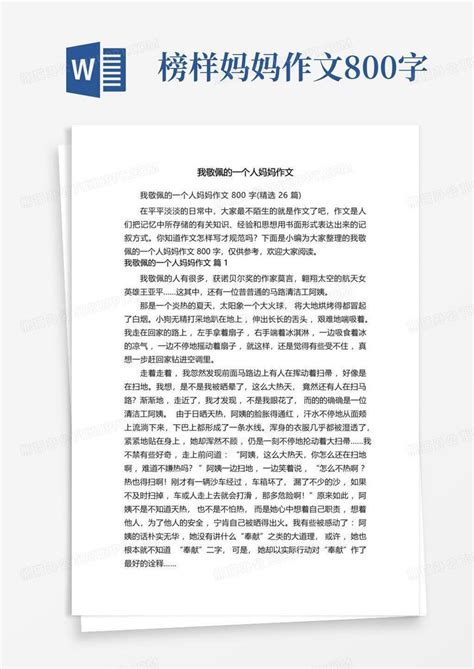我敬佩的一个人妈妈作文800字精选26篇word模板下载编号lxopzwvr熊猫办公