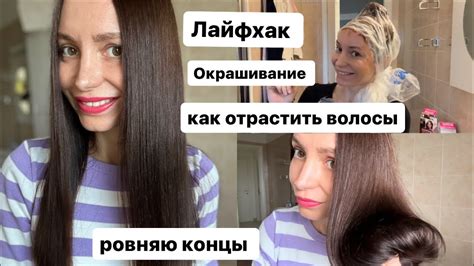 Лайфхак для волос Как отрастить волосы Ровняю концы волос сама себе Окрашивание волос Youtube