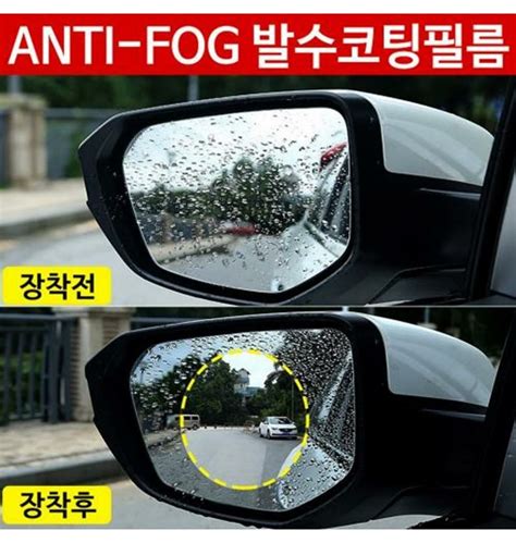사이드미러 시야확보 발수필름 4개 자동차발수필름 티몬