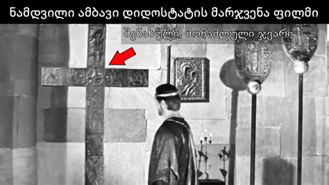 ნამდვილი ამბავი დიდოსტატის მარჯვენა ფილმი მოწამლული ჯვარი Youtube