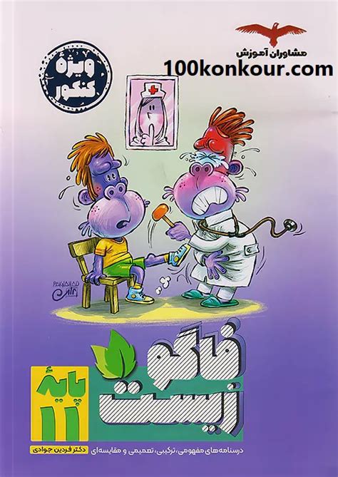 🛍️ فاگو زیست شناسی 2 یازدهم مشاوران در کتاب کمک درسی صدکنکور، بهتر از خودم، تیزهوشان، کتاب کنکور