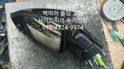 렉서스ux250 사이드미러 폴딩 고장 수리백미러 고장 수리모터소리lexus Ux250 Sidemirror Repair Youtube