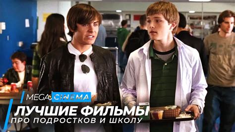 Топ 5 фильмов про подростков и школу Топ фильмов Youtube
