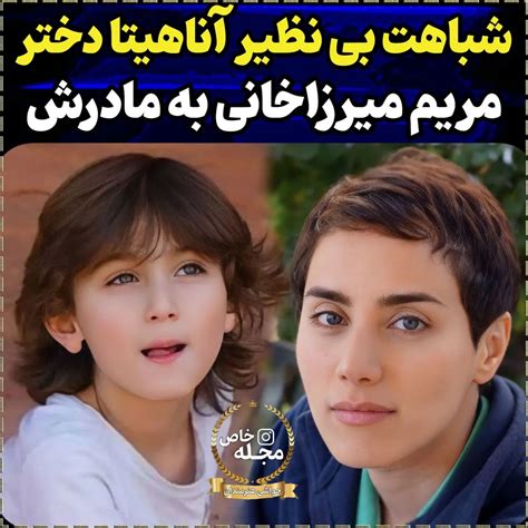 شباهت بی نظیر آناهیتا دختر مریم میرزاخانی به مادرش طرفداری