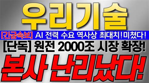 우리기술 주가전망 긴급속보 Ai 전력 수요 역사상 최대치 미쳤다 원전 2000조 시장 확장 본사 난리났다 시청자 건물산다 우리기술대응 우리기술목표가