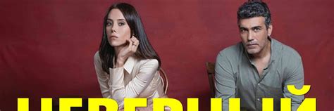 НЕВЕРНЫЙ ВСЕ СЕРИИ ТУРЕЦКИЙ СЕРИАЛ ВКонтакте