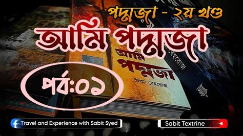 আমি পদ্মজা ২য় খণ্ড পর্ব ০১ লেখিকা ইলমা বেহরোজ পাঠক সাবিত সৈয়দ Youtube