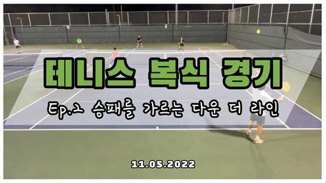 테니스 복식 게임 발리를 피하면서 승패를 가르는 다운 더 라인 Youtube