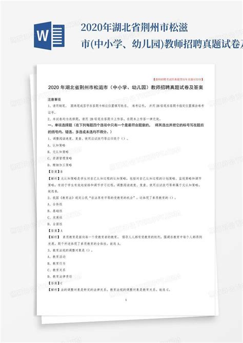 2020年湖北省荆州市松滋市中小学、幼儿园教师招聘真题试卷及答案word模板下载编号qwooovjx熊猫办公