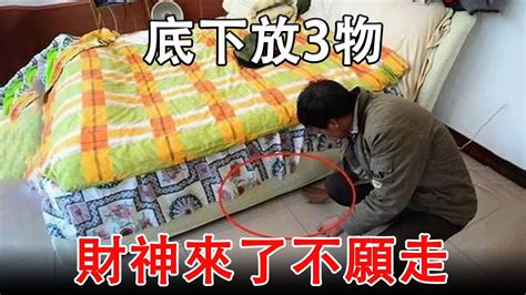 風水大師喝醉透露，只要在床底下放3物，財神來了不願走，數錢數到手抽筋！【佛語】運勢 風水 佛教 生肖 佛語 Youtube