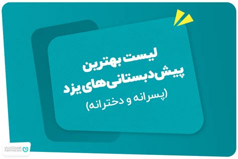 فهرست بهترین پیش‌دبستانی‌های یزد پسرانه و دخترانه همکلاسی