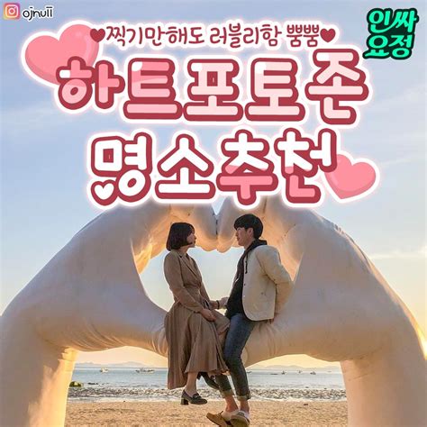 인싸요정 러블리함 뿜뿜💗하트포토존 명소💗 하뚜 앞에서 찍는거 넘 로맨틱하자낭 준비물 남친and여친ㅎㅎㅠ🙃