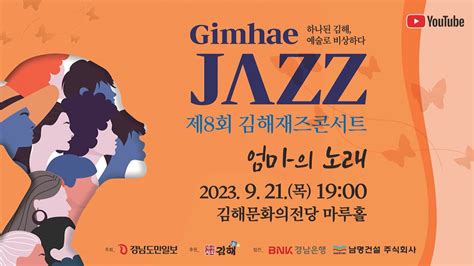 제8회 김해재즈콘서트 엄마의 노래 공연 실황 Youtube