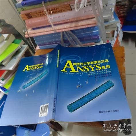 弹塑性力学有限元法及ansys应用 黄忠文、李元松、郑贤中 主编 孔夫子旧书网