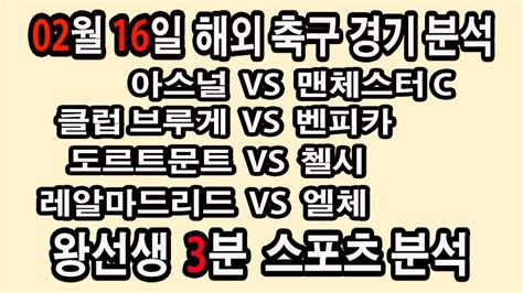 🔔왕선생스포츠분석🔔 해외축구분석 스포츠토토 토토분석 프리미어리그 스포츠분석 2월16일 Epl 분데스리가 라리가 세리에 리그1 배트맨토토 프로토 손흥민 황희찬 김민재