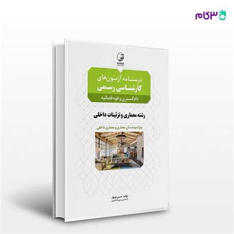 کتاب درسنامه آزمون‌های کارشناسی رسمی رشته معماری داخلی و تزئینات نوشته مهندس حسن نوبهار از