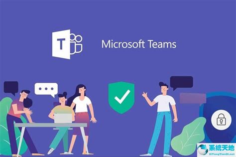 Microsoft Teams 即将推送新功能最多 250 人群聊 系统之家