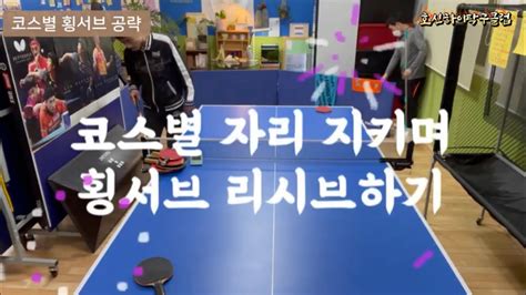 천관장 탁구 레슨 코스별 자리 지키며 횡서브 리시브하기 Youtube