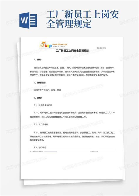 工厂新员工上岗安全管理规定 Word模板下载 编号qjbggepp 熊猫办公