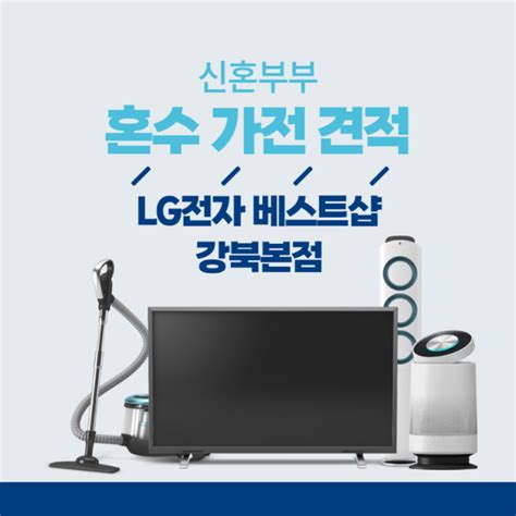 신혼부부 혼수 가전 견적 2탄 Lg전자 베스트샵 강북본점 네이버 블로그