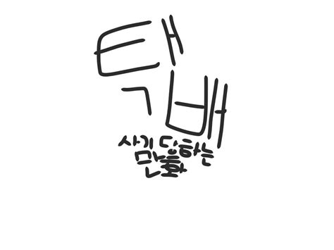 택배 사기 당하는 만화 Behance