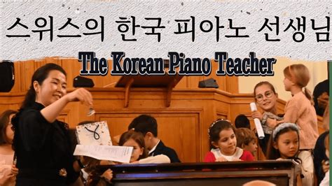 슬로우리 The Korean Piano Teacher Autumn Concert Youtube