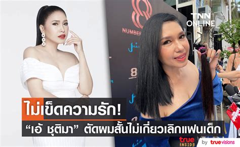 เอ้ ชุติมา เชิ่ดใส่ ตัดผมสั้นไม่เกี่ยวเลิกแฟนเด็ก เตือนมือดีคอมเมนต์