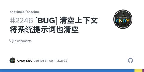 Bug 清空上下文将系统提示词也清空 · Issue 2246 · Chatboxaichatbox · Github
