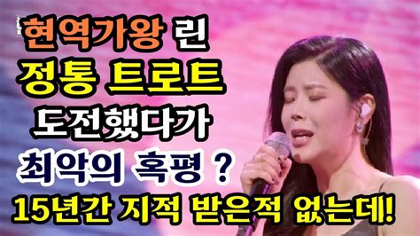 Mbn 현역가왕 린 정통 트로트 도전했다가 최악 혹평 15년간 지적 받은적 없는데 왜 전유진 김다현 마이진 류원정 마리아 박혜신 강혜연 Youtube