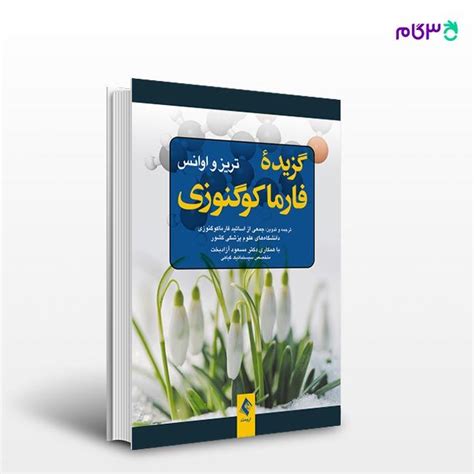 کتاب گزیده فارماکوگنوزی نوشته تریز ، اوانس ترجمه ی جمعی از اساتید فارماکوگنوزی دانشگاه‌های علوم
