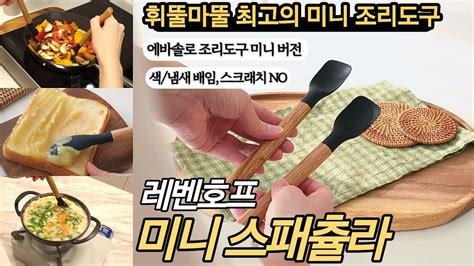 📣휘뚤마뚤 최고의 미니 조리도구👍레벤호프 미니 스파츌라 공동구매 예고 Youtube