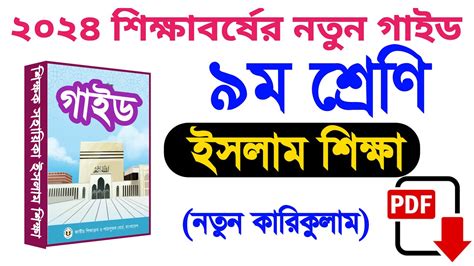 নবম শ্রেণি ইসলাম শিক্ষা গাইড ২০২৪ Class 9 Teachers Guide 2024 ৯ম শ্রেণি ইসলাম শিক্ষা ২০২৪